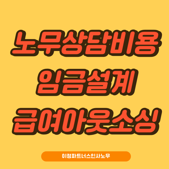 노무사 상담비용 임금설계 급여아웃소싱 네이버 블로그