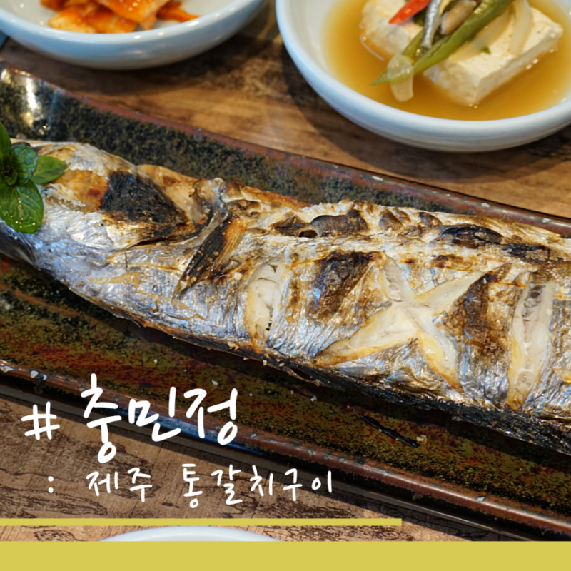 제주공항 맛집 충민정 제주 통갈치 구이 맛집 갈치알 구이 먹어본 사람 네이버 블로그
