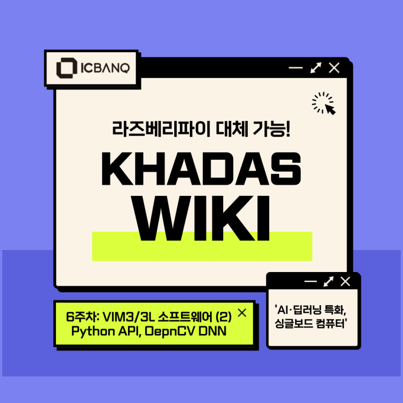 [KHADAS WIKI] - 6강 : 카다스 VIM3/3L 소프트웨어 알아보기(2) Python API와 OepnCV DNN 라즈베리파이 대체 가능 : 네이버 블로그