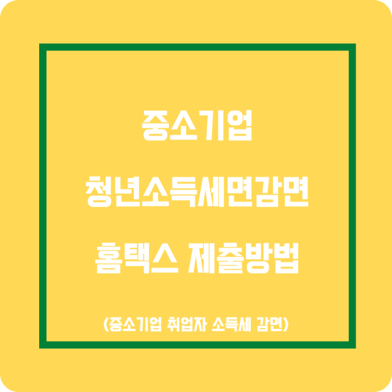 중소기업 취업자 소득세 감면 중소기업 청년 소득세 감면 홈택스에서 간단하게 신청하기 네이버 블로그