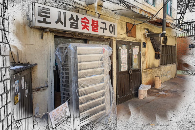 동인천 맛집 배다리 토시살숯불구이 인천 소고기 노포식당 네이버 블로그