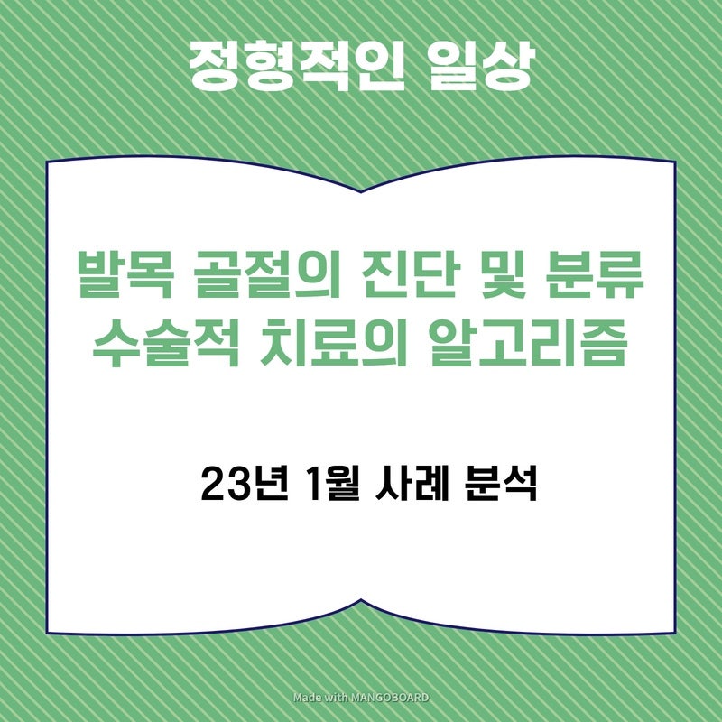 발목 골절, 진단 및 치료 알고리즘 (23년 1월 케이스 정리), ankle fracture classification and ...