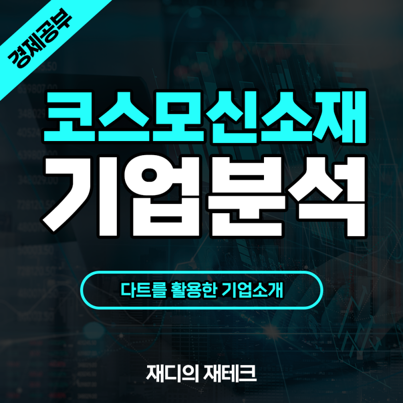 코스모신소재 기업분석 2차전지 이차전지 양극재 소재 관련주 네이버 블로그