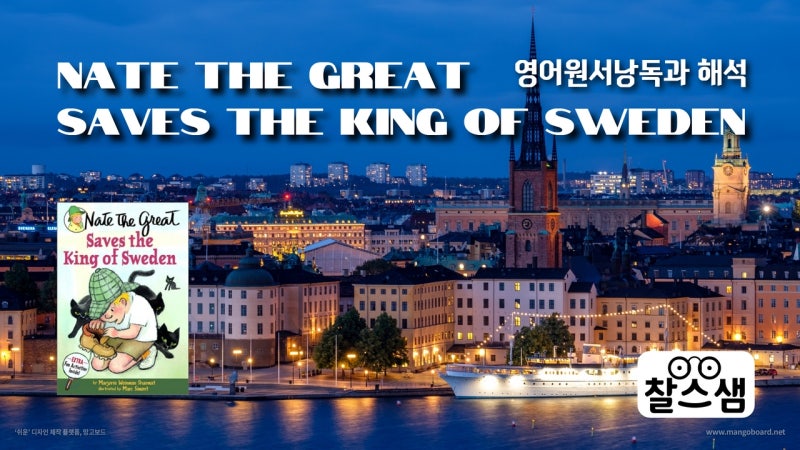 Nate the Great Saves the King of Sweden 영어원서 낭독과 해석 : 네이버 블로그