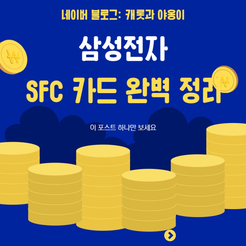 삼성전자 임직원 SFC 카드 (이거 하나만 보면 됩니다) : 네이버 블로그