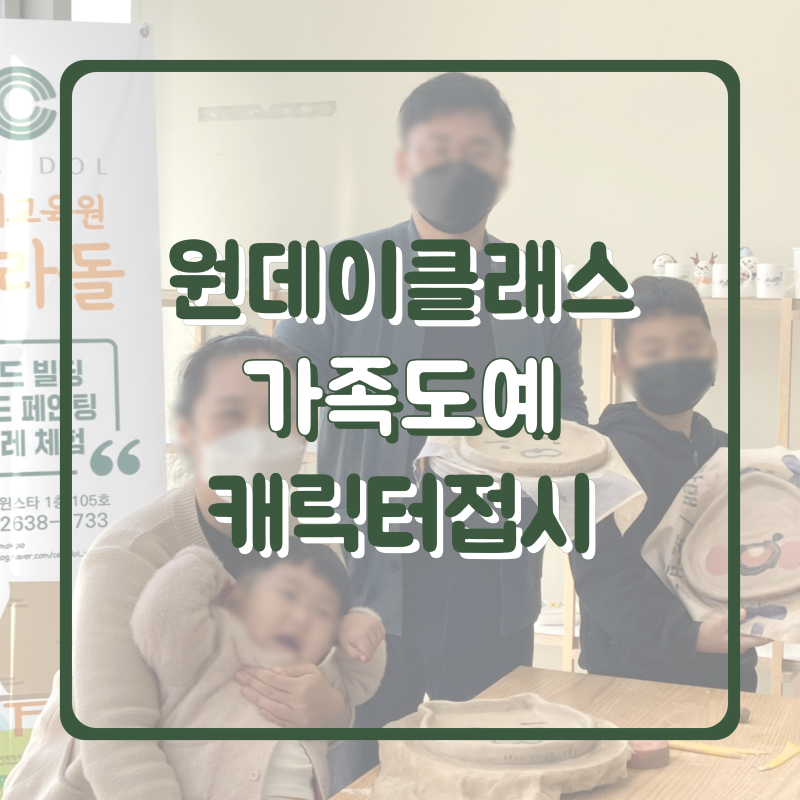 원데이클래스 목포 도예공방 세라돌 가족도예 어린이도예 성인도예 흙 체험 핸드빌딩 나만의 접시 만들기