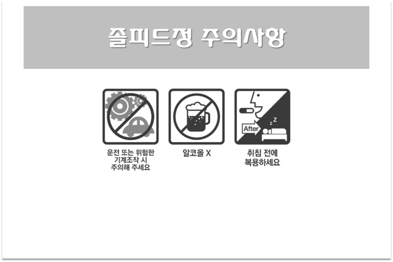 졸피드 졸피드정 불면증 치료제 졸피뎀zolpidem 수면제 성분 효능 효과 복용법 부작용 주의사항 5mg 10mg 네이버 블로그