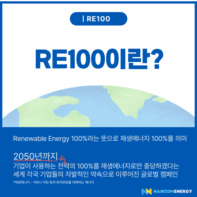 나눔에너지가 알려드리는 태양광 용어 - RE100 - : 네이버 블로그
