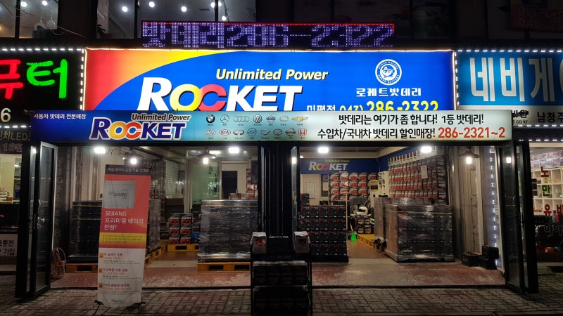 UPS배터리 설치는 어디서? 청주넘버원배터리 로케트밧데리 ESP150-12 : 네이버 블로그