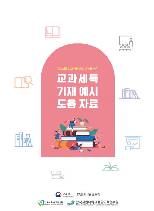 💥 2023 학교생활기록부 강사요원 연수 후기 주요 개정사항 안내 교과세특 기재 예시 도움자료 네이버 블로그