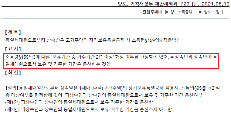 동일세대원 상속주택의 1세대 1주택 고가주택의 장기보유특별공제 표2 적용 대상 여부 판정 및 표2 적용 방법 네이버 블로그