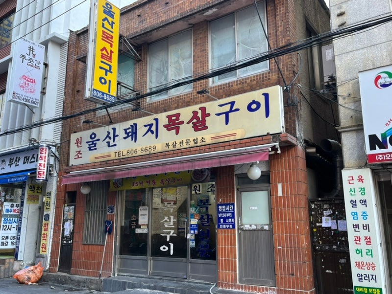 일상먹방)내돈내먹 또갈집♡소고기맛이나는 돼지고기가 있다? 부산맛집 부전동 울산목살구이!온리 목살만 파는곳 단일메뉴 맛찝인정따리 ...