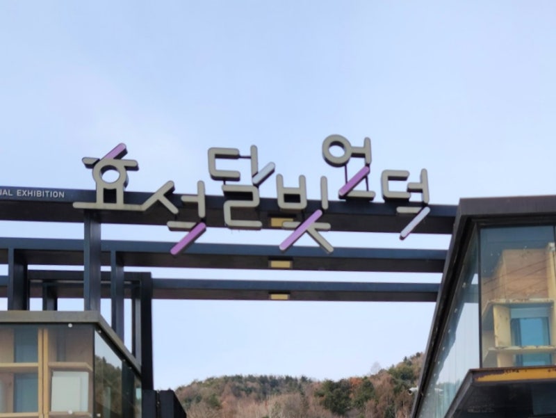 강원도평창여행 효석달빛언덕 메밀꽃필무렵 평창가볼만한곳 물레방아길 이효석생가 메밀꽃필무렵 이효석문학관 봉평가볼만한곳 강원도봉평여행