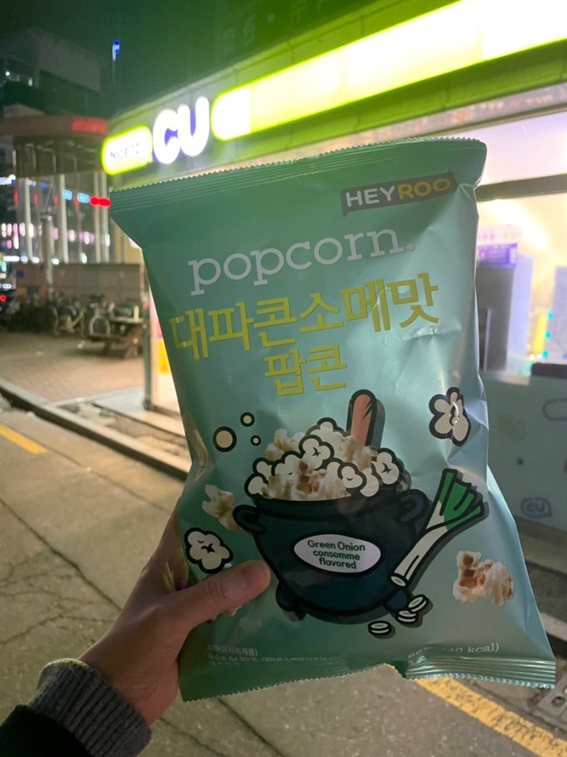 Cu 대파콘소메맛 팝콘 편의점 신상과자 리뷰 네이버 블로그