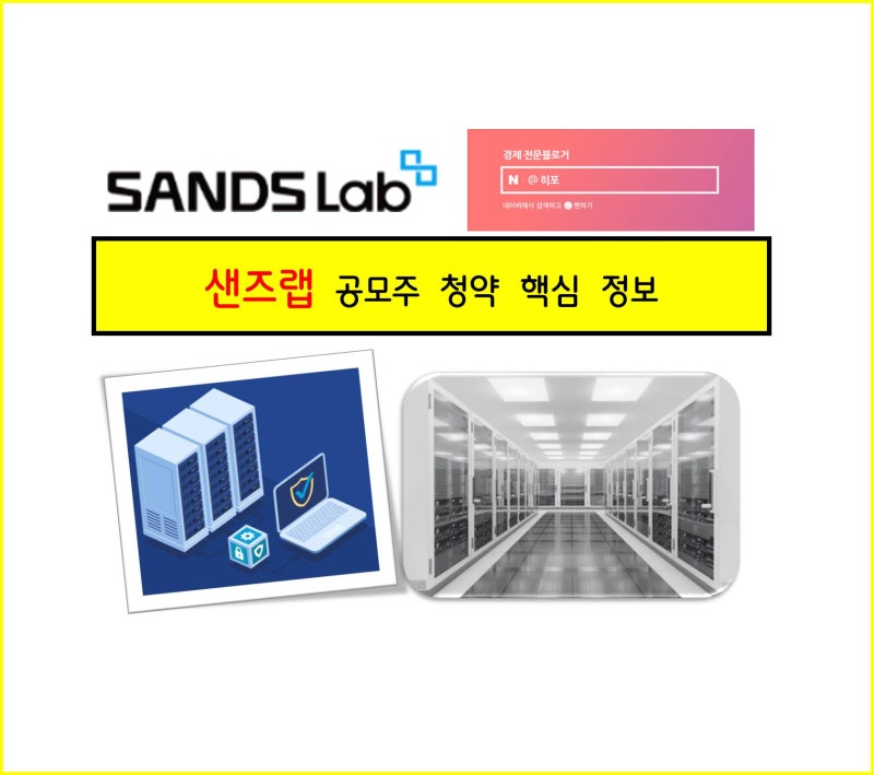 2023년 2월 공모주 샌즈랩 수요예측 결과 핵심 정리 상장일 주가 공모가 주관사 장외가 네이버 블로그