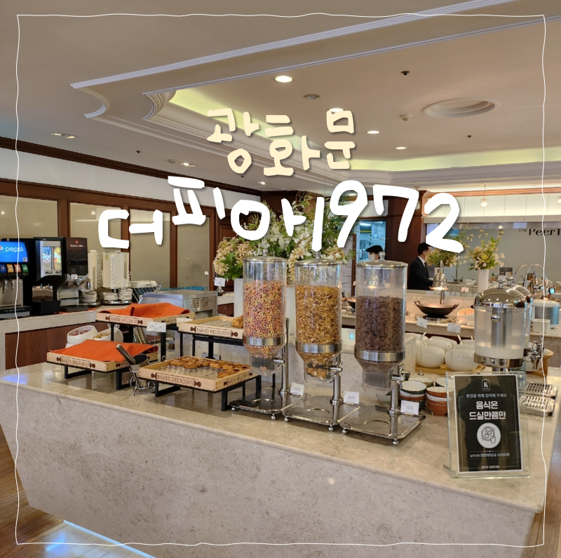 광화문 피아 1972 코리아나호텔 2만원대 런치 뷔페 후기 네이버 블로그
