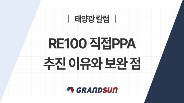 [태양광 칼럼] RE100 직접 PPA 추진 이유와 보완 점 (주)그랜드썬기술단 : 네이버 블로그