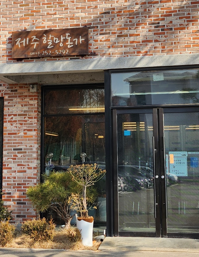 경기 수원 수원 맛집 제주할망돈가 내돈내산 숨겨진 흑돼지 집 네이버 블로그