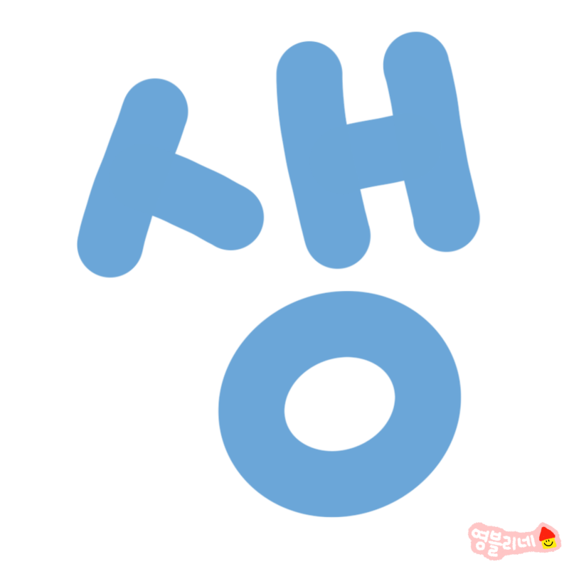 영블리네 어린이집 새학기 생일판 손그림 도안 무료 공유 네이버 블로그