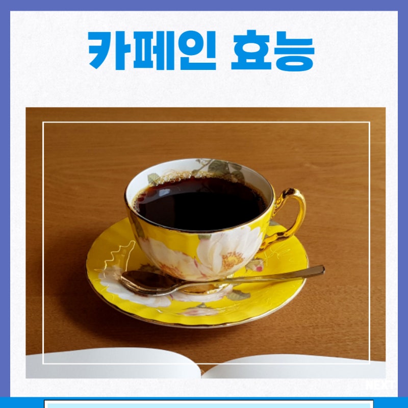 커피 효능 카페인 효능 카페인 중독 증상 알러지 배출 심장 손떨림 과다섭취 하루 카페인 권장량 네이버 블로그