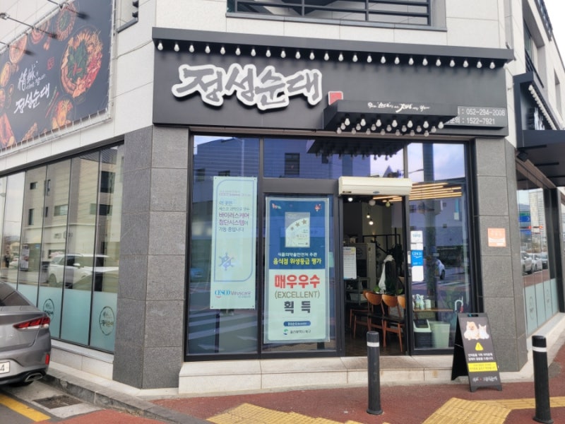 울산송정맛집 뜨끈한 전골 맛집 정성순대 네이버 블로그