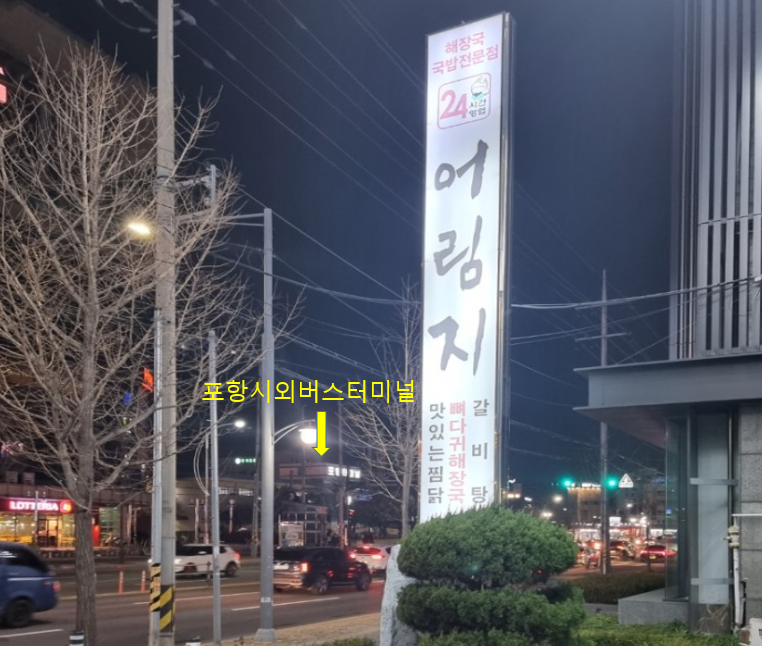 포항 남구 상도동 시외버스터미널 맛집 추천 어림지 찜닭 네이버 블로그