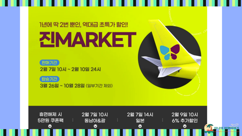 티웨이 특가 진에어 특가 비교 전략 할인코드 휴면해제 네이버 블로그
