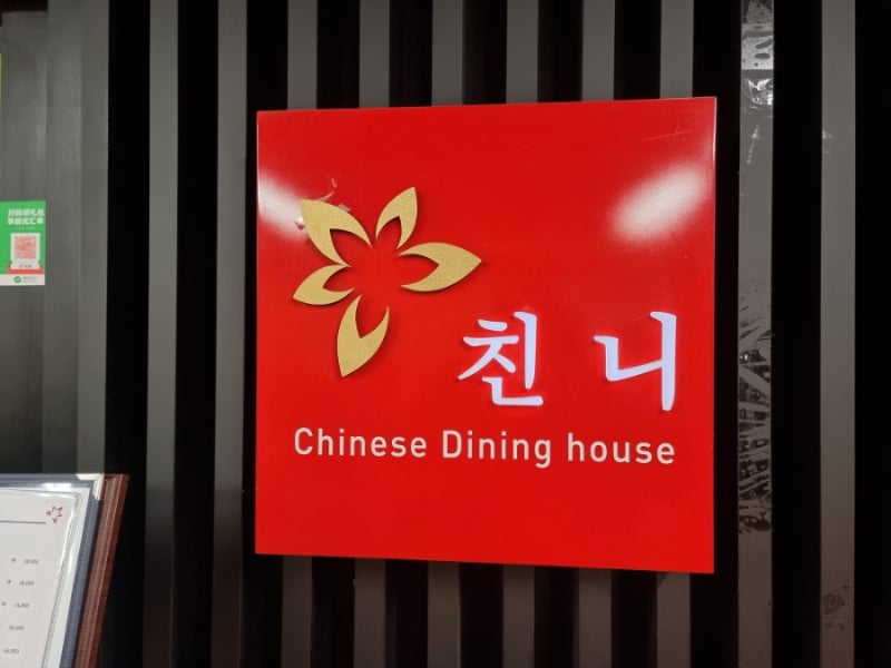 서울3대 탕수육 세종문화회관 맛집 중식당 친니 솔직후기 네이버 블로그