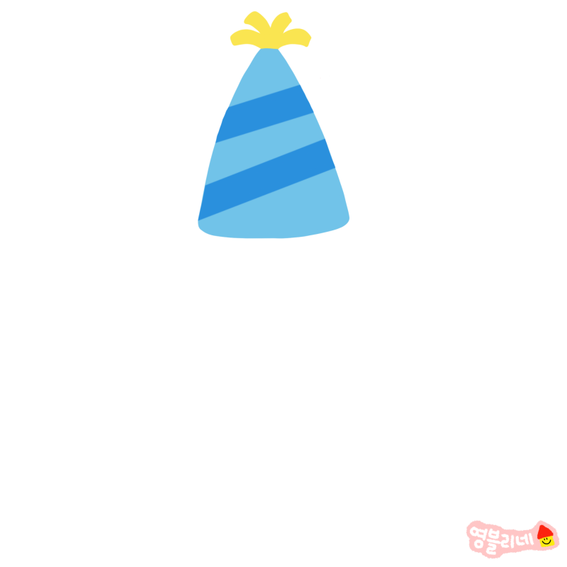영블리네 어린이집 새학기 생일판 손그림 도안 무료 공유 네이버 블로그