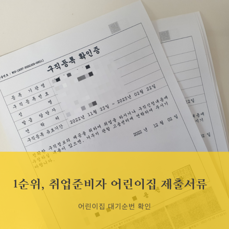 0세반 어린이집 입소 대기 순번 1순위 취업준비자 어린이집 제출 서류구직등록확인증 구직활동 증명서류 네이버 블로그