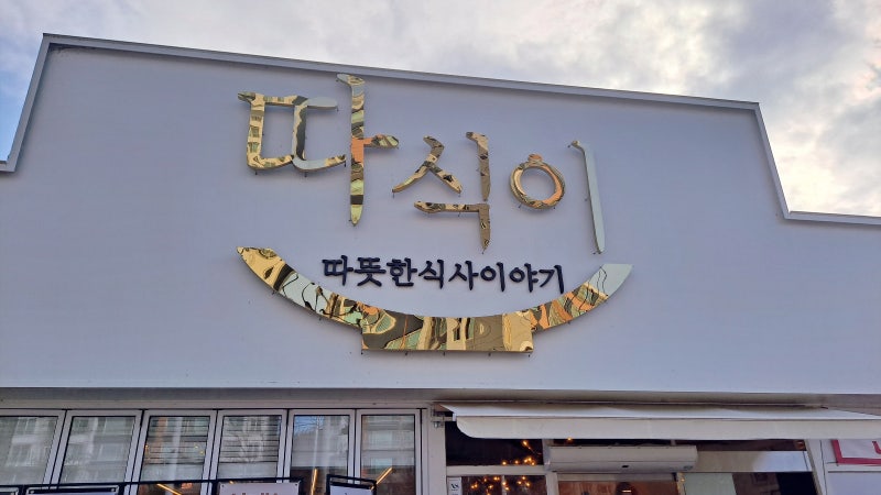 놀이방 있는 한정식and고기집 구미 문성 맛집 따식이 네이버 블로그