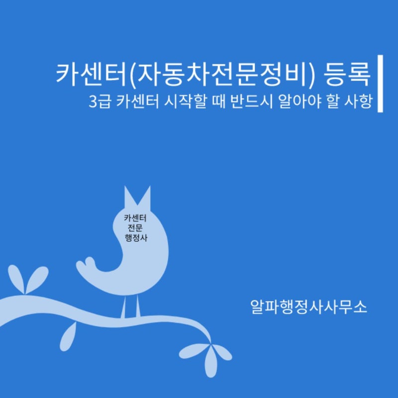 카센터 허가ㆍ창업시 반드시 알아야 할 사항 3급 자동차전문정비업 신규 등록 네이버 블로그
