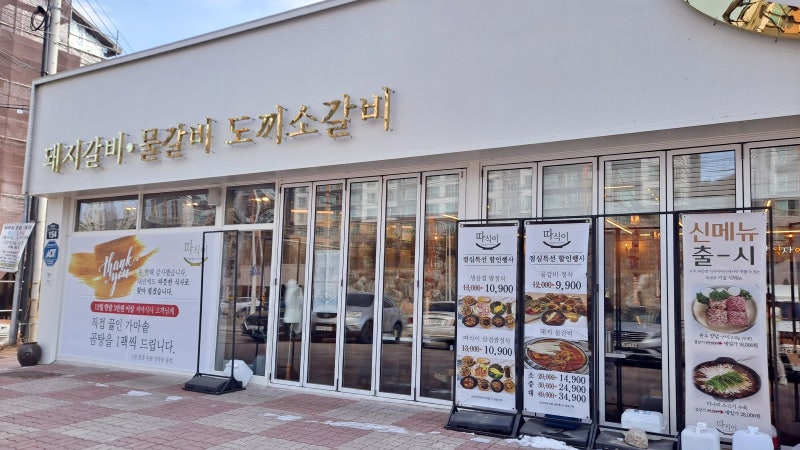 놀이방 있는 한정식and고기집 구미 문성 맛집 따식이 네이버 블로그