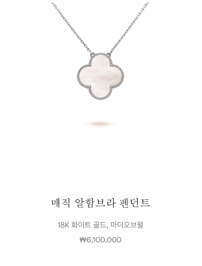 반클리프 앤 아펠 목걸이 종류 크기 가격 And 정품 가품 구별법 정리 네이버 블로그