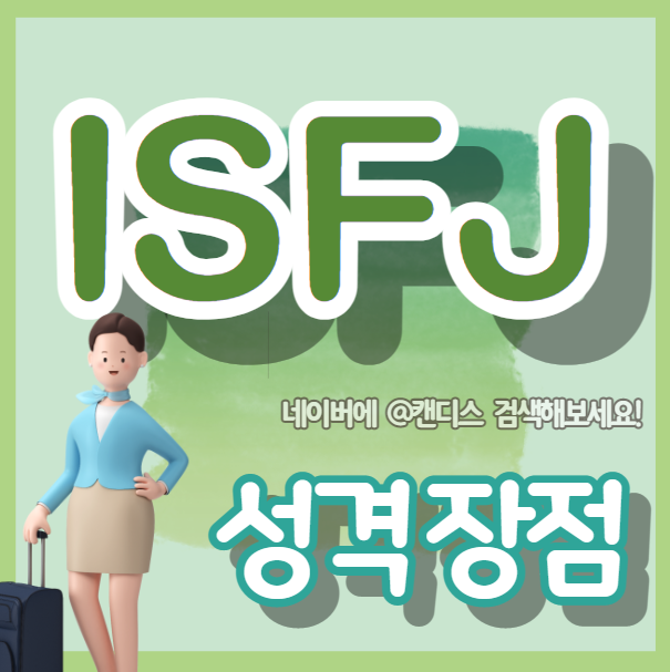 Isfj 잇프제 궁합 팩폭 Mbti 빙고 연예인 특징 직업 장단점 성격 간단정리 네이버 블로그