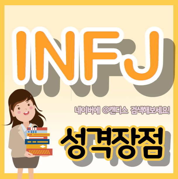 Infj 인프제 팩폭 빙고 연예인 특징 성격 장단점 궁합 직업 간단정리 Mbti 네이버 블로그