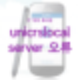 unicrslocalserver, 오류 원인? 깔끔하게 삭제하는 방법! : 네이버 블로그