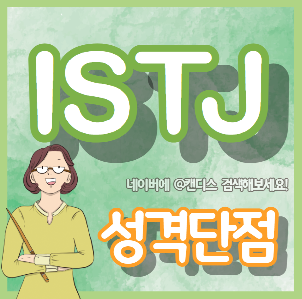 Istj 잇티제 Mbti 궁합 팩폭 빙고 연예인 특징 직업 장단점 성격 간단정리 네이버 블로그