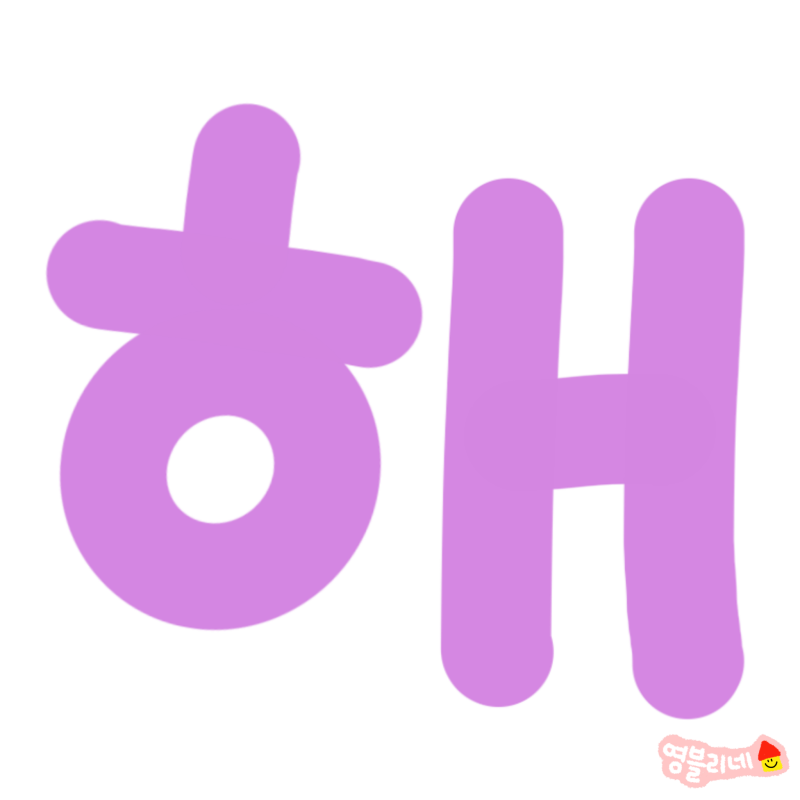 영블리네 어린이집 새학기 생일판 손그림 도안 무료 공유 네이버 블로그