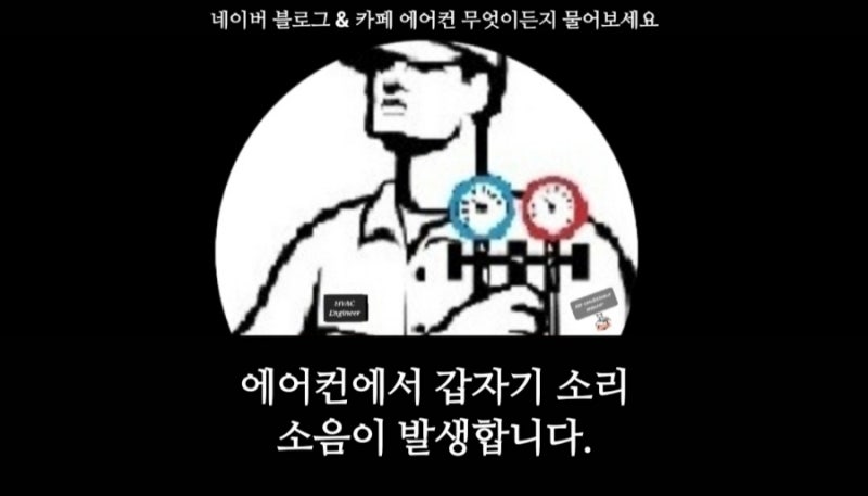 에어컨에서 갑자기 소리가 발생합니다 시스템에어컨 소리 소음 원인 및 해결 방법 1부 네이버 블로그