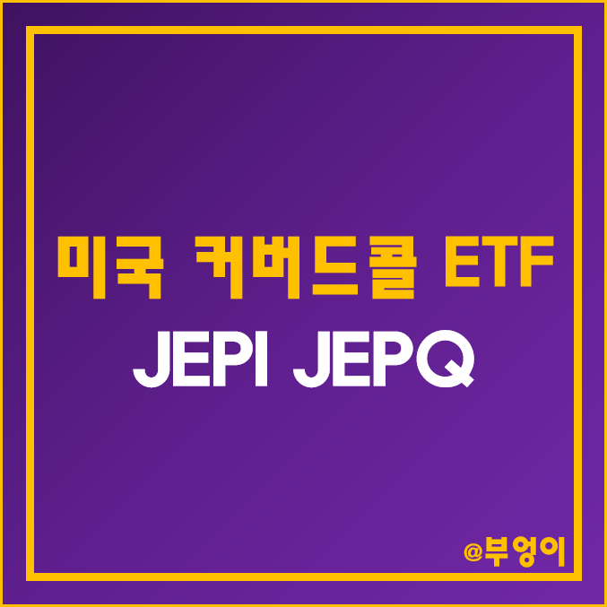 미국 월배당 액티브 ETF - JEPI & JEPQ 주가 및 배당 수익률 비교 (ft. SPY & QQQ, 고배당주 커버드콜 인덱스 펀드) : 네이버 블로그