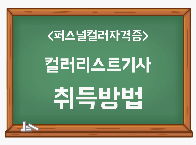 퍼스널컬러자격증 종류별 취득방법 컬러리스트기사 컬러리스트산업기사 등 네이버 블로그