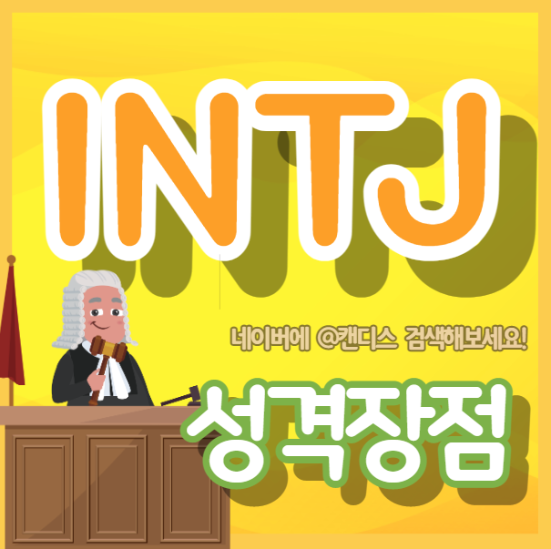 Intj 인티제 Mbti 팩폭 빙고 성격 장단점 연예인 궁합 특징 직업 간단정리 네이버 블로그