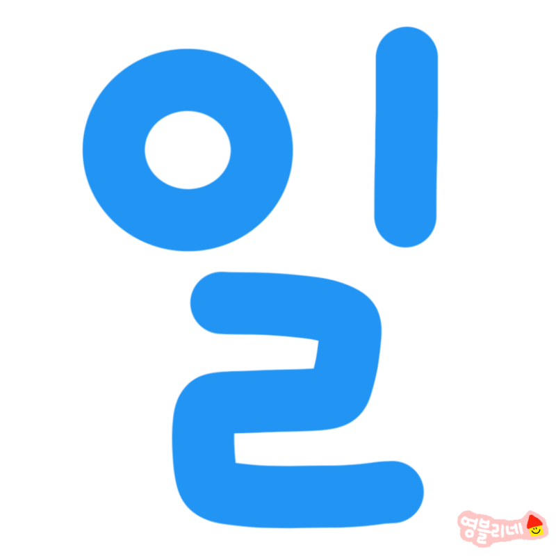 영블리네 어린이집 새학기 생일판 손그림 도안 무료 공유 네이버 블로그