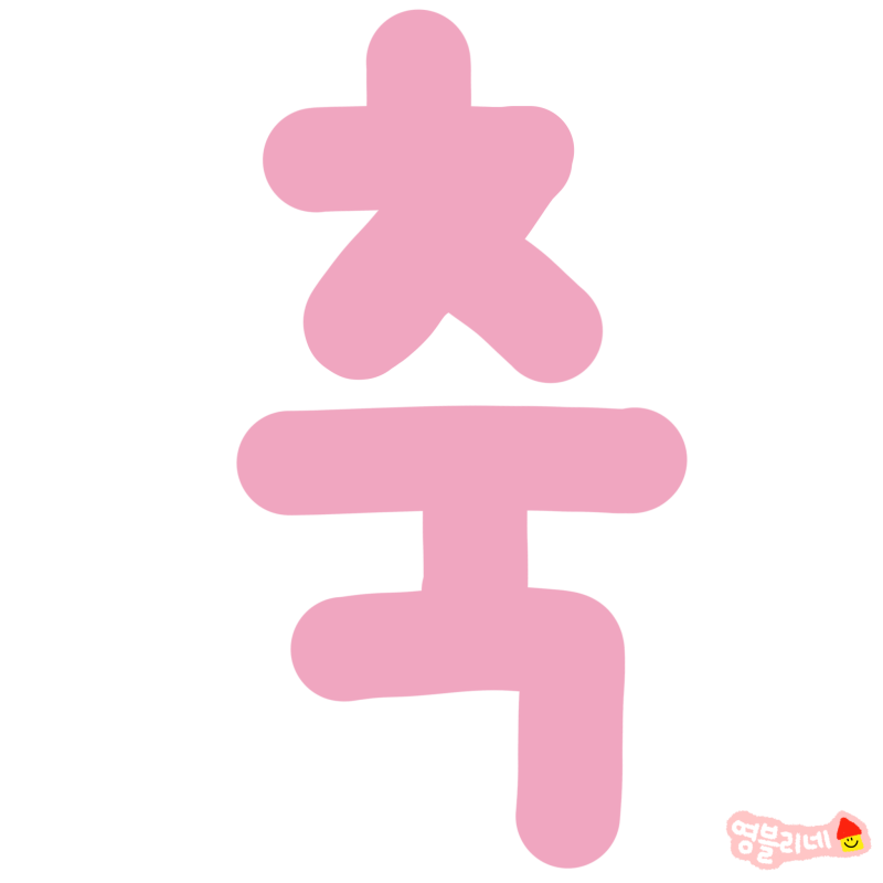 영블리네 어린이집 새학기 생일판 손그림 도안 무료 공유 네이버 블로그