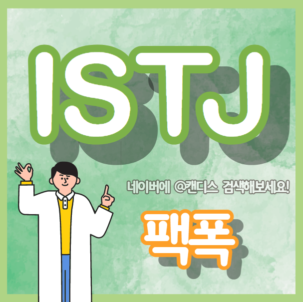 Istj 잇티제 Mbti 궁합 팩폭 빙고 연예인 특징 직업 장단점 성격 간단정리 네이버 블로그