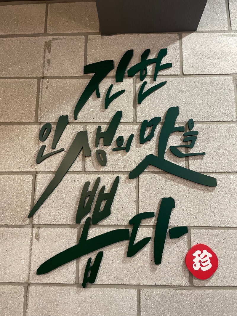 간석동맛집간석동중식당간석동짬뽕맛집보배반점간석점 네이버 블로그