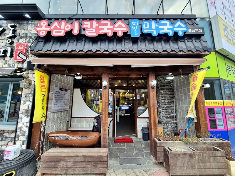 양산 물금 칼국수 맛집 물금역 스타벅스 옆 옹심이칼국수메밀막국수 네이버 블로그