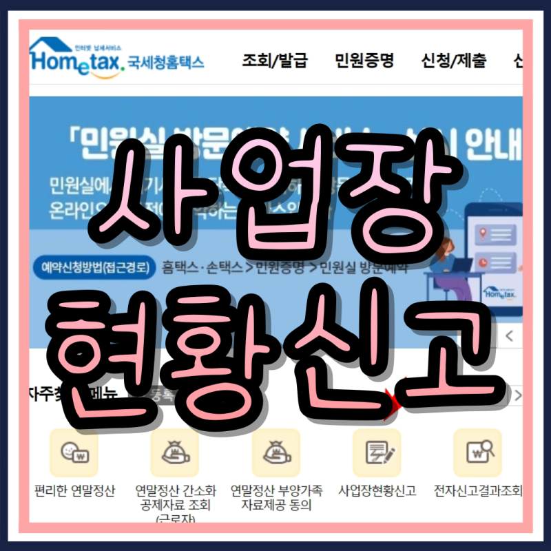 사업장현황신고서 작성방법 면세사업자 간편장부대상자 홈택스 기간 네이버 블로그