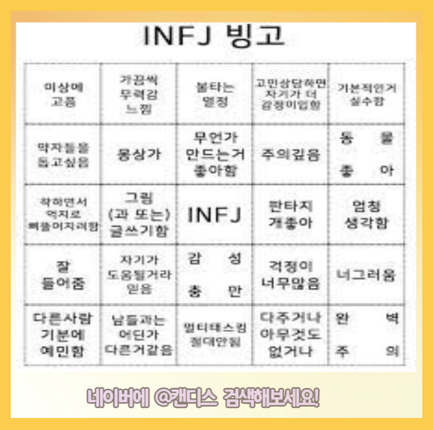 Infj 인프제 팩폭 빙고 연예인 특징 성격 장단점 궁합 직업 간단정리 Mbti 네이버 블로그